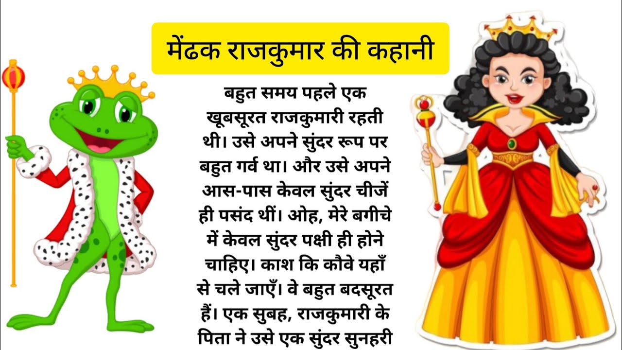 Mendhak Rajkumar ki kahani || Mendhak ki kahani in hindi || Hindi ...