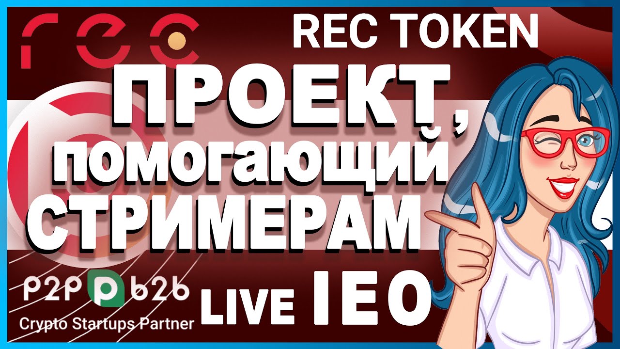 REC TOKEN [REC] - Проект, который приносит пользу многим стримерам ...