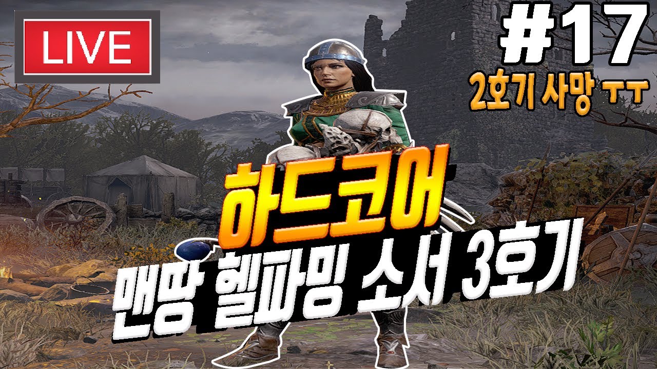 디아블로2 레저렉션 래더 하드코어 맨땅 소서리스 헬 파밍 소서 3호기 다시 육성 ㅠㅠ 7 Youtube