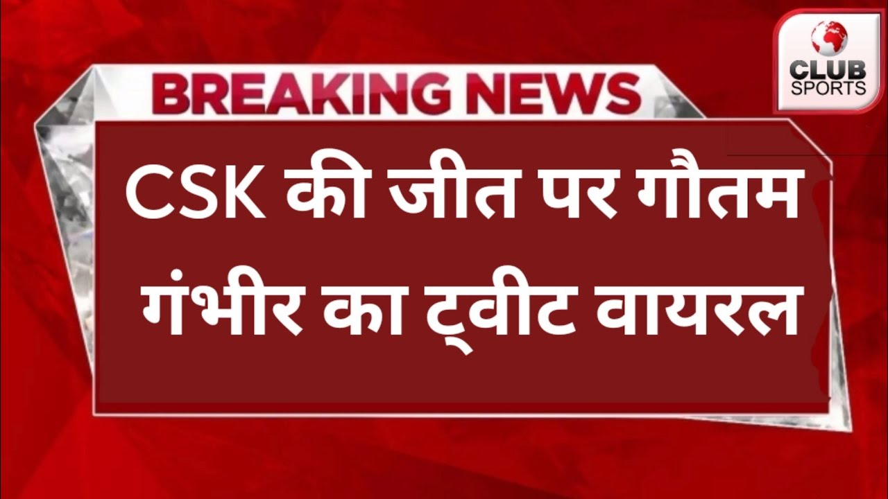CSK की जीत पर गौतम गंभीर ने दिया ऐसा रिएक्शन, कुछ मिनट में ही वायरल हुआ ...