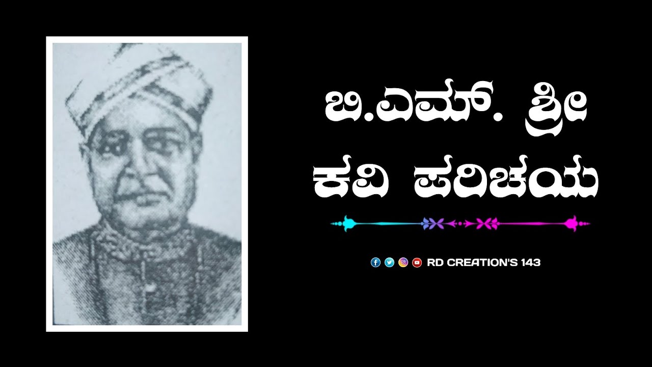 ಬಿ.ಎಮ್. ಶ್ರೀ | ಕವಿ ಪರಿಚಯ | ಕೃತಿಕಾರ ಪರಿಚಯ | ವಿಕಿಪೀಡಿಯ | ಜೀವನ ಚರಿತ್ರೆ ...