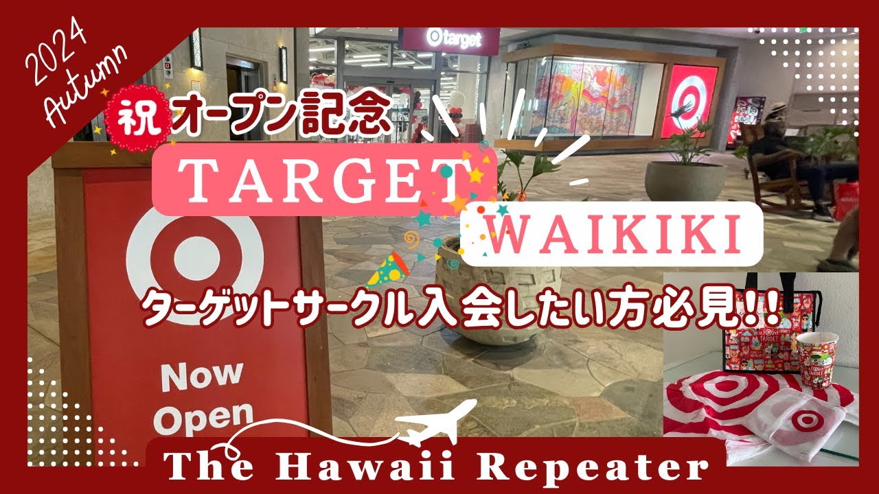 ＜2024 Autumn GoGirl in Hawaii＞ Target Waikiki オープン記念🎉 - YouTube