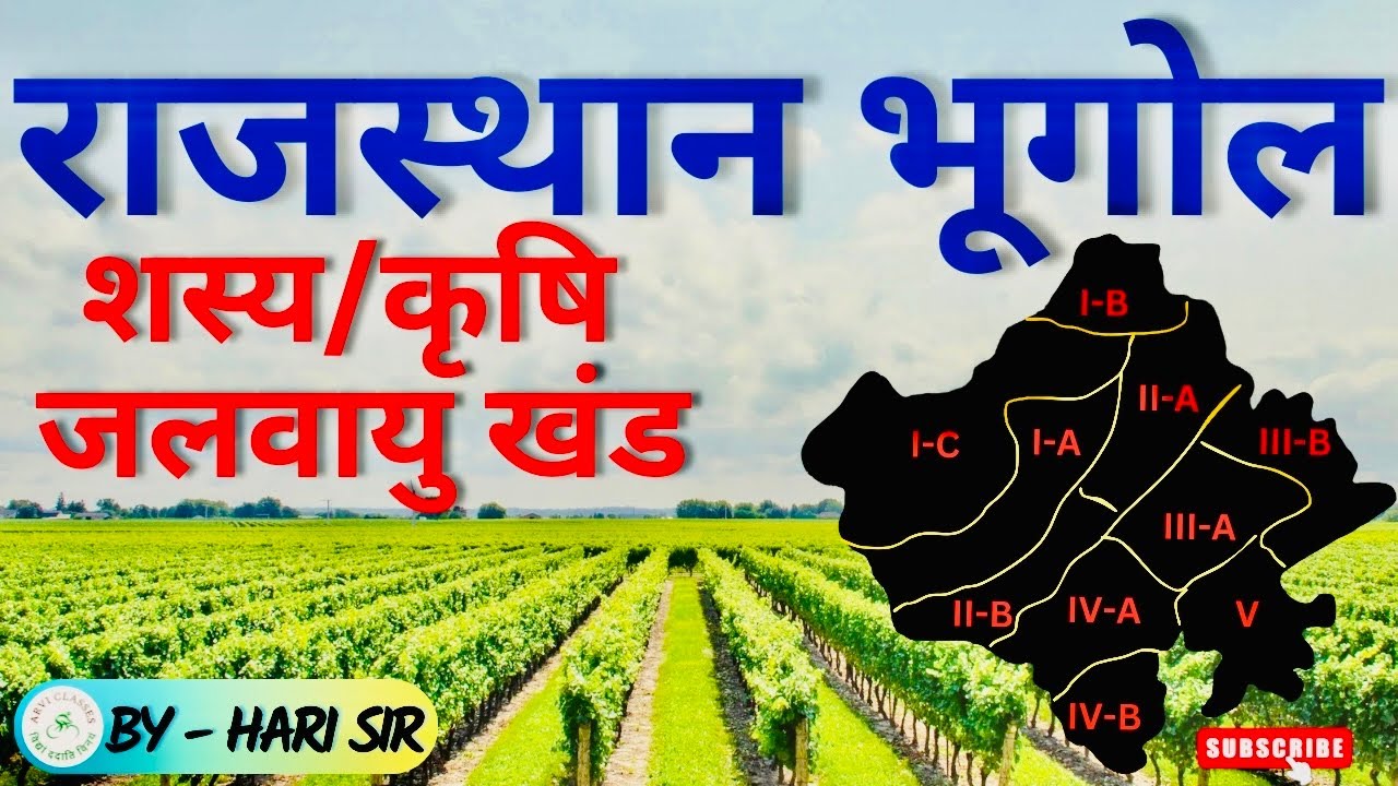 Agricultural climate zone of Rajasthan ! राजस्थान के कृषि जलवायु खंड । ARVI CLASSES - YouTube