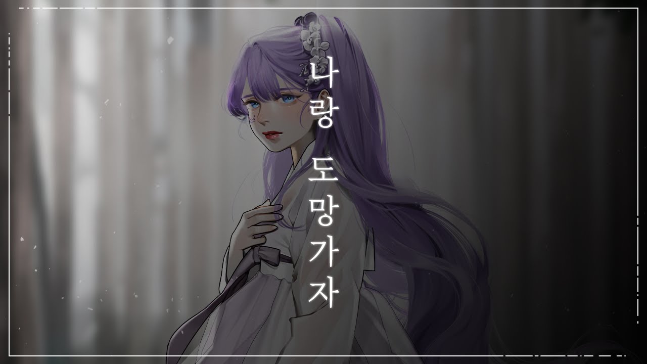나랑 도망가자 - 밍기뉴 Mingginyu ☪ Cover by 유하띠 - YouTube