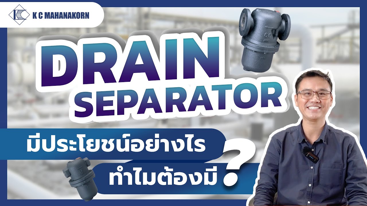 Drain Separator มีประโยชน์อย่างไร? และมีหลักการทำงานอย่างไร? - YouTube