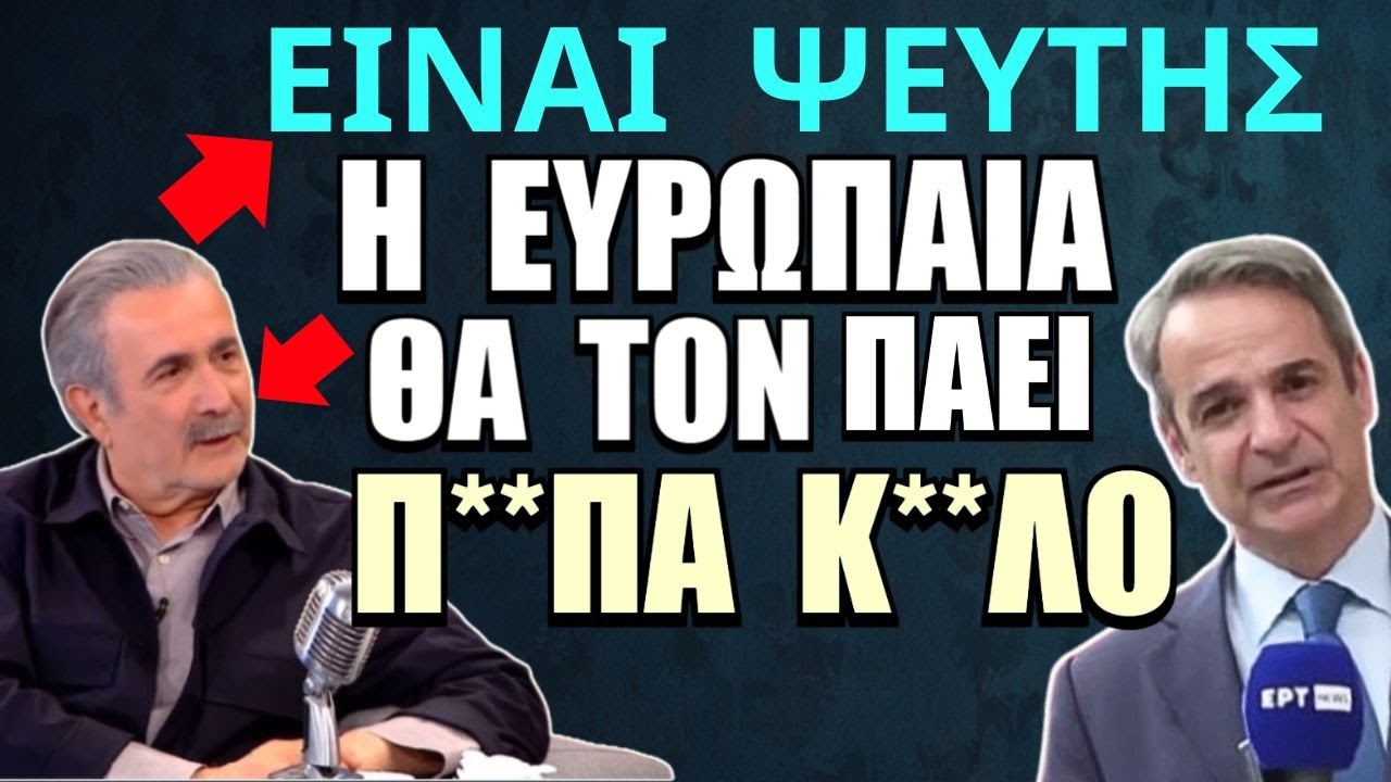 Δήλωση ΣΟΚ Του Λαζόπουλου : " Ο Μητσοτάκης Είναι ΨΕΥΤΗΣ - Η Ευρωπαία Θα ...