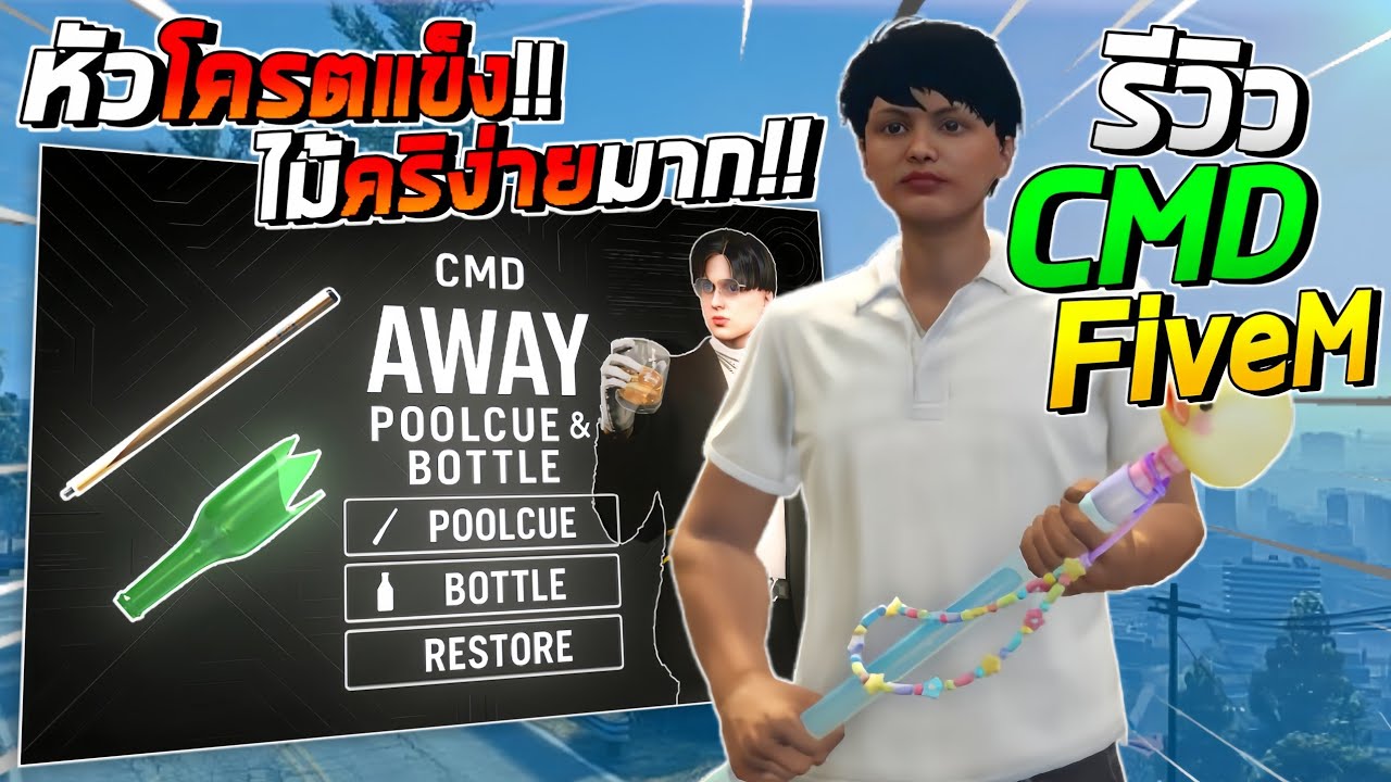 🎮"CMD FiveM" หัวโคตรแข็ง!! ไม้คริง่ายมาก? รีตัวไวจัด!! ไม่โดนแบน100% - YouTube