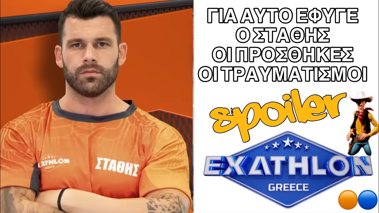 EXATHLON SPOILER ΓΙΑ ΑΥΤΟ ΕΦΥΓΕ Ο ΣΤΑΘΗΣ ΣΧΙΖΑΣ - ΟΙ ΠΡΟΣΘΗΚΕΣ - ΟΙ ...
