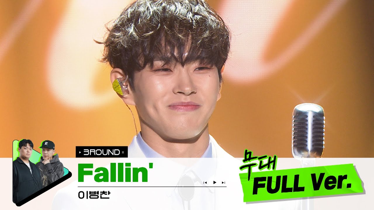 [무대 풀버전 단독공개] Prod. 팔로알토 (Paolalto)&PATEKO (파테코) I Fallin' – 이병찬 - YouTube