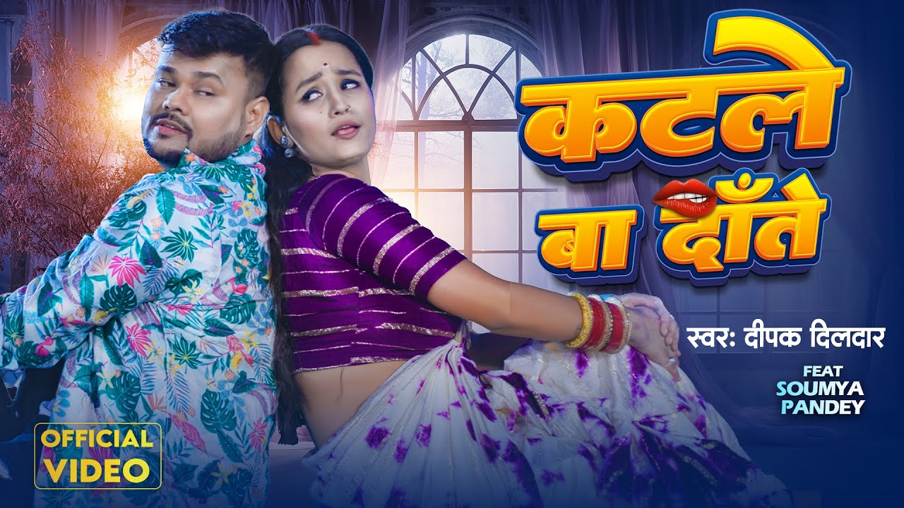 #Video - कटले बा दाँते | Deepak Dildar | Katle Ba Dante | New Bhojpuri Video Song 2023 - YouTube