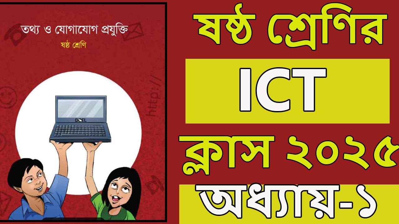 class 6 ict chapter 1 2025 । ষষ্ঠ শ্রেণির তথ্য ও যোগাযোগ প্রযুক্তি ...