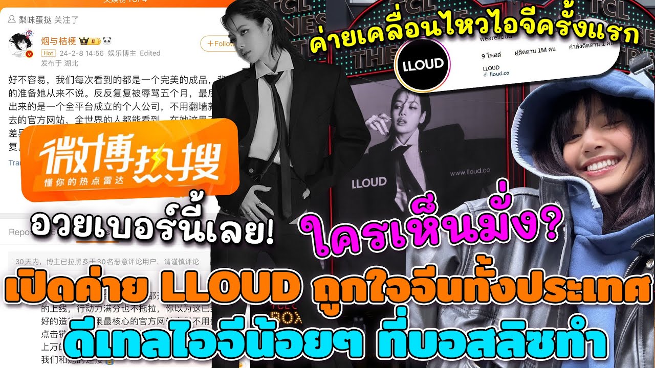 เปิดค่าย LLOUD ถูกใจแฟนจีนทั้งประเทศ ถึงขั้นอวยแบบนี้เลย! ยอดฟอลไอจีทะลุล้าน ดีเทลน้อยๆที่บอสลิซ ...