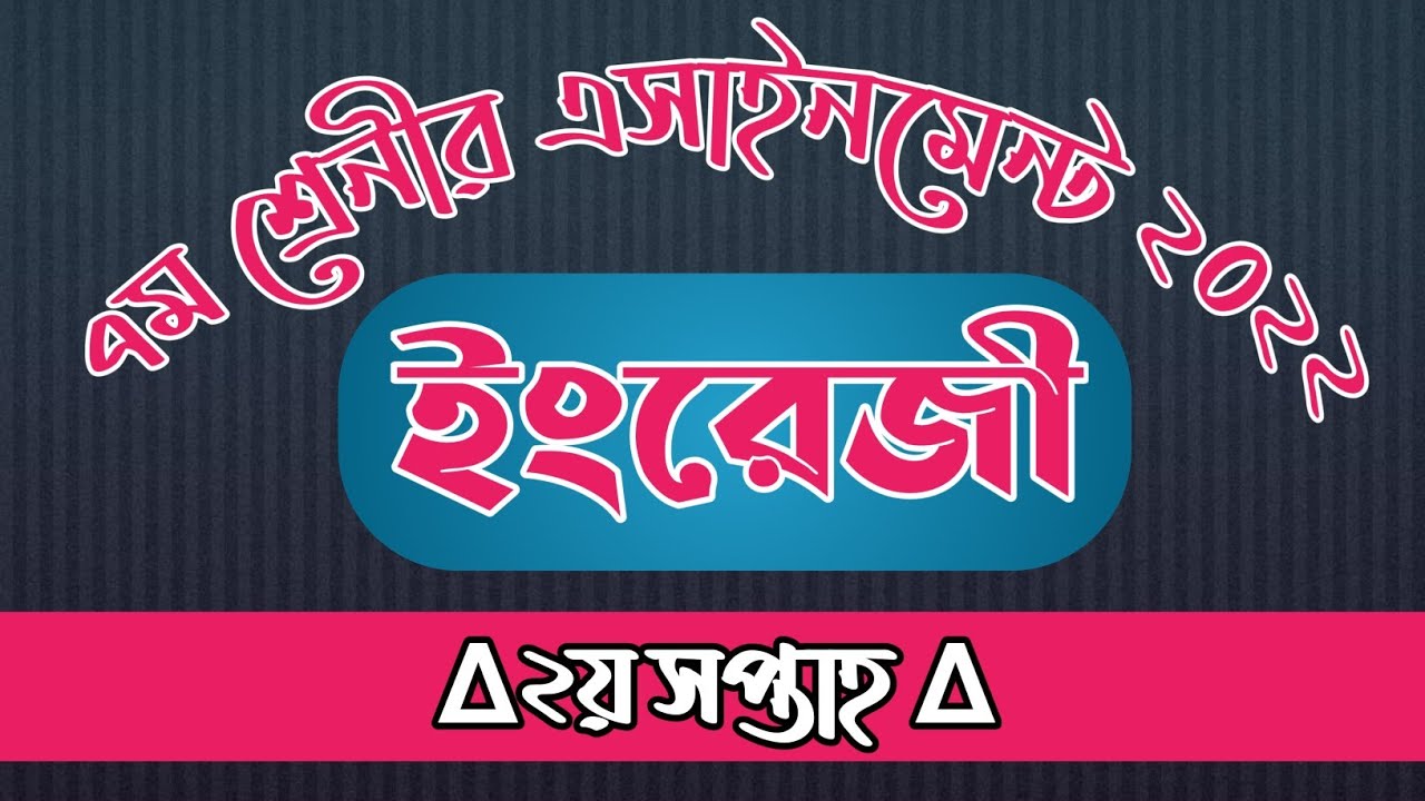 Class 7 English 2nd week assignment || Assignment 2022 || ৭ম শ্রেনীর ...