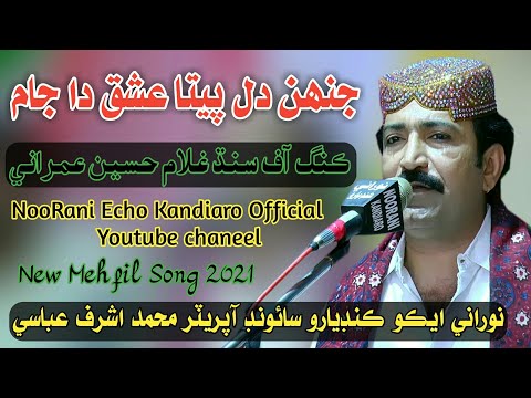 Jahen Dil Peeta Ishq Da Jaam || New Mehfil || Ghulam Hussain Umrani  || 2021 || NooRani  Kandiaro