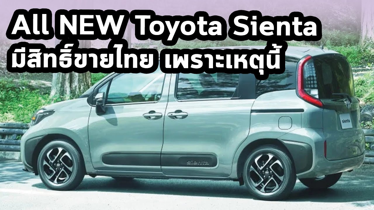 [แก้ไขเรื่องเสียงแล้ว] มีสิทธิ์ขายไทย เพราะหลุดสิทธิบัตร Toyota Sienta ...
