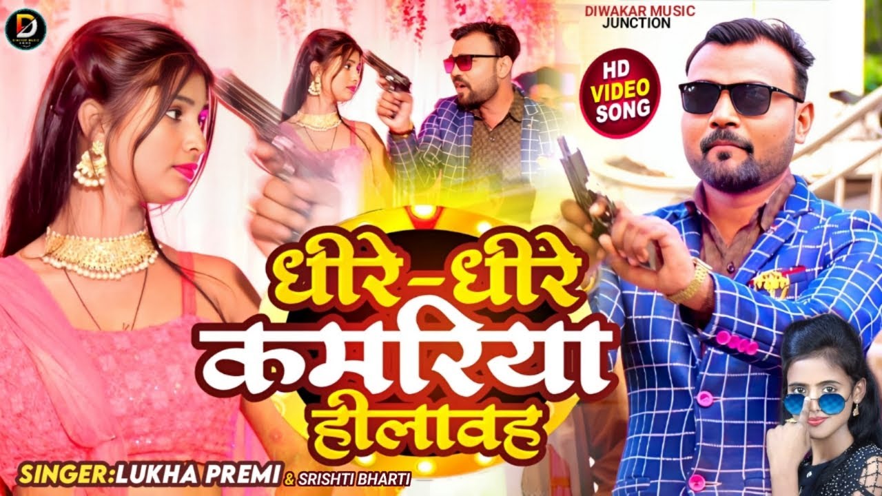 #VIDEO धीरे - धीरे कमारिया हीलावह || Lukha Premi & Srishti Bharti Dhire ...