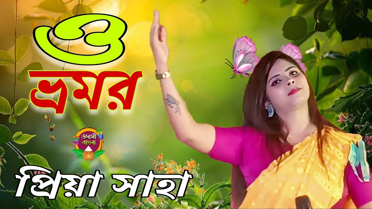 Bhromor koiyo Giya। Priya saha। প্রিয়া সাহা । ও ভ্রমর কইও গিয়া। O ...