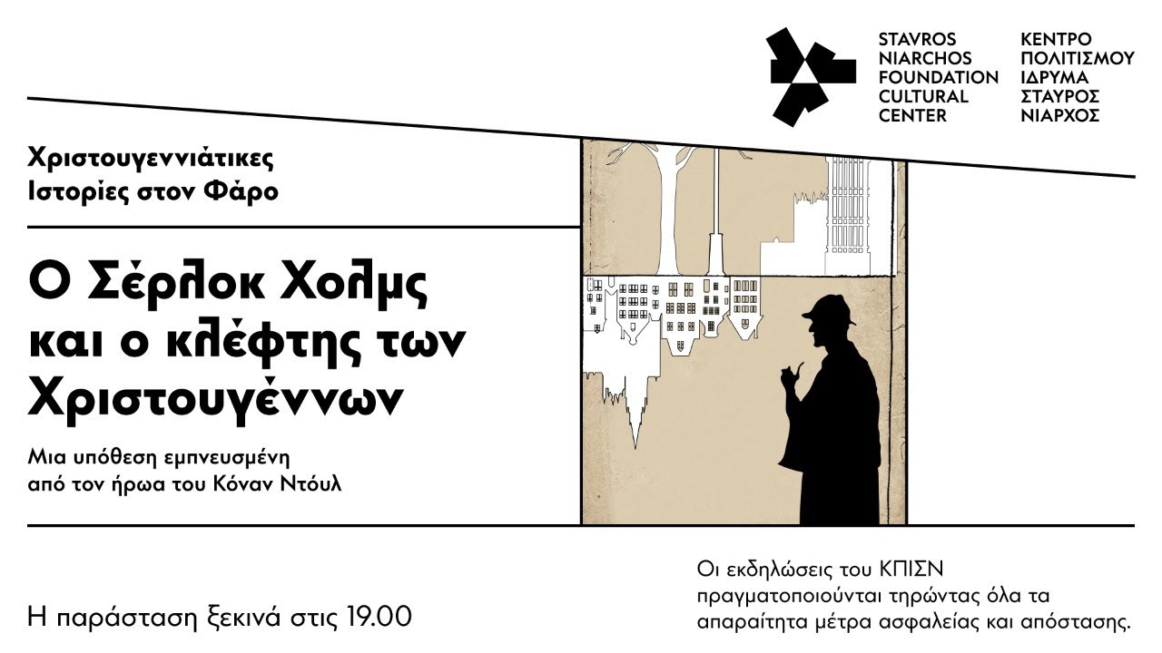 Χριστουγεννιάτικες Ιστορίες στον Φάρο: Ο Σέρλοκ Χολμς και ο κλέφτης των ...
