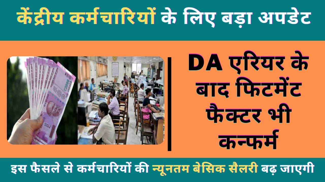 Central Employees Fitment Factor Latest update || DA एरियर के बाद ...
