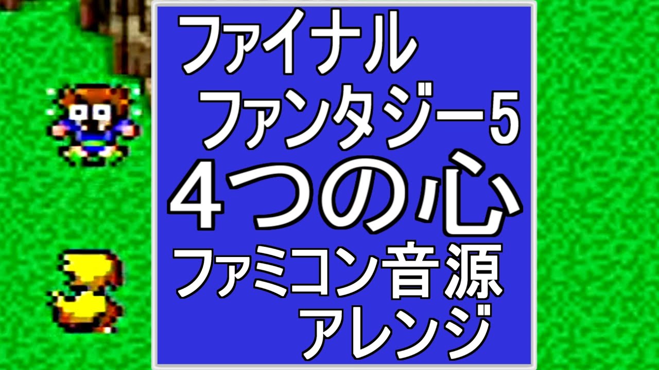 【FF5】フィールドBGM 4つの心 ファミコン音源アレンジ【スクエニ ＃演奏してみた ＃ゲーム音楽 】 - YouTube