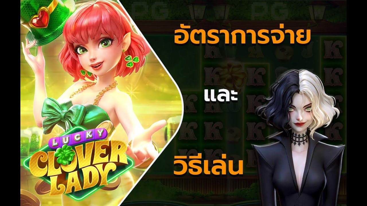 วิธีการเล่น อัตราการจ่าย ของเกมส์ : Lucky Clover Lady - YouTube