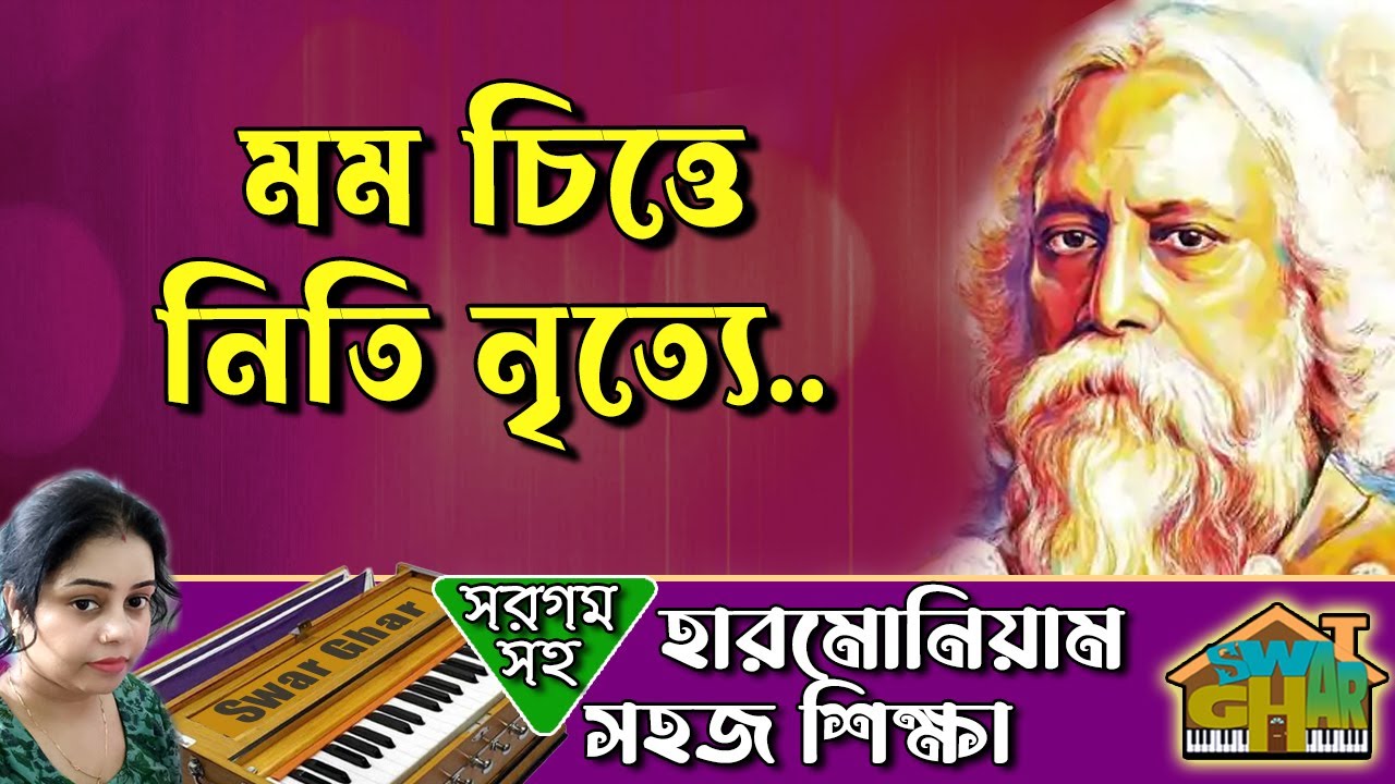 Mamo Chitte Nite Nritte Lesson by Tumpa | Swar Ghar Harmonium Class ...