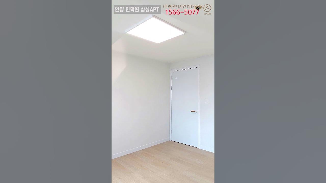 인테리어 안양 삼성레미안아파트 리모델링 공사 Youtube