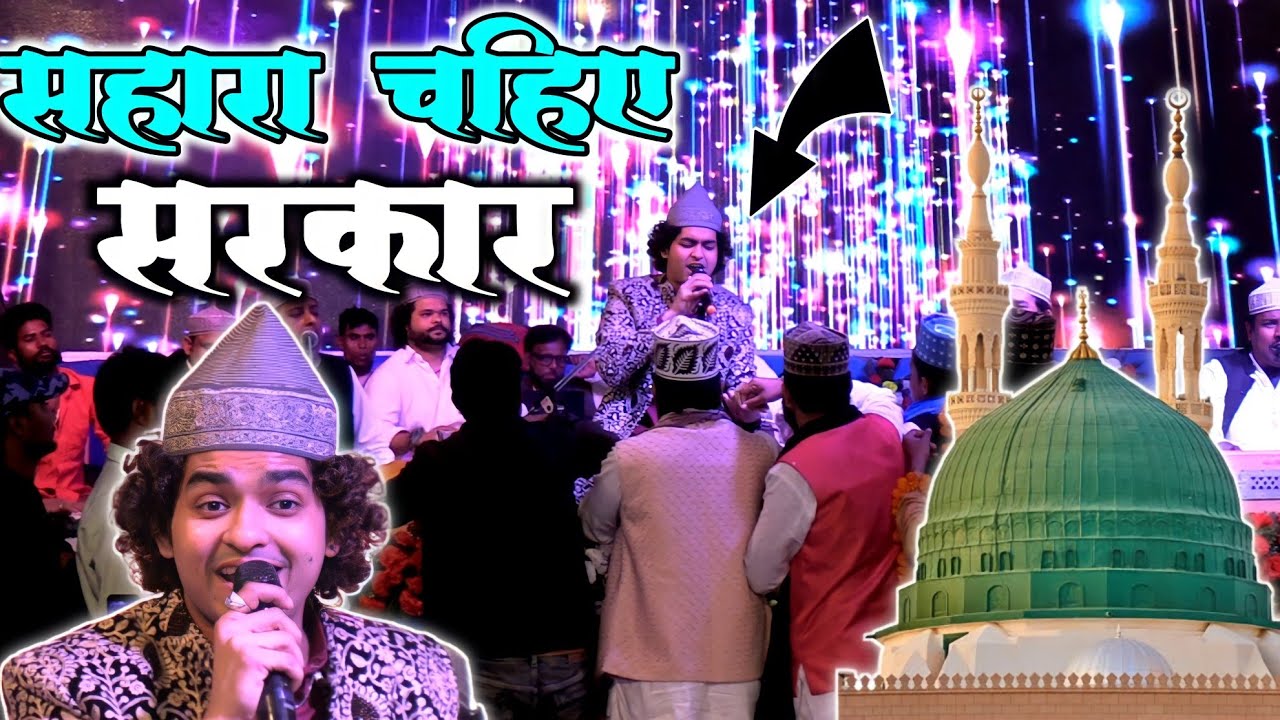 anis sabri qawwali | sahara chahiye sarkar | world famous naat # ...