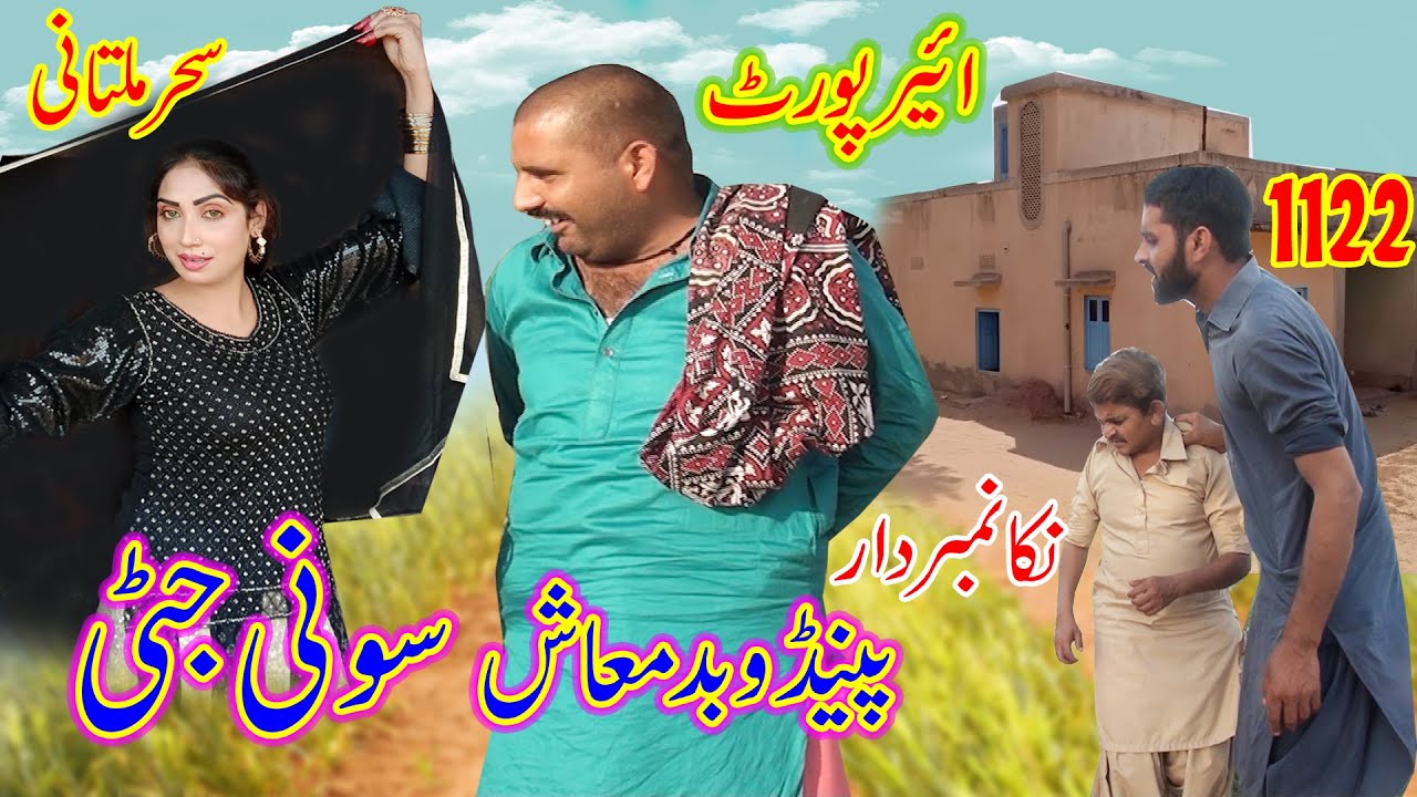 Airport Pendu Badmash & Sohni Jatti - Seher Multani ,1122 & Nikka ...