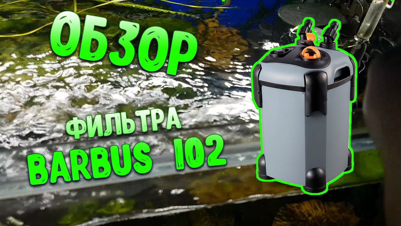 Обзор внешнего фильтра BARBUS FILTER 102 - YouTube