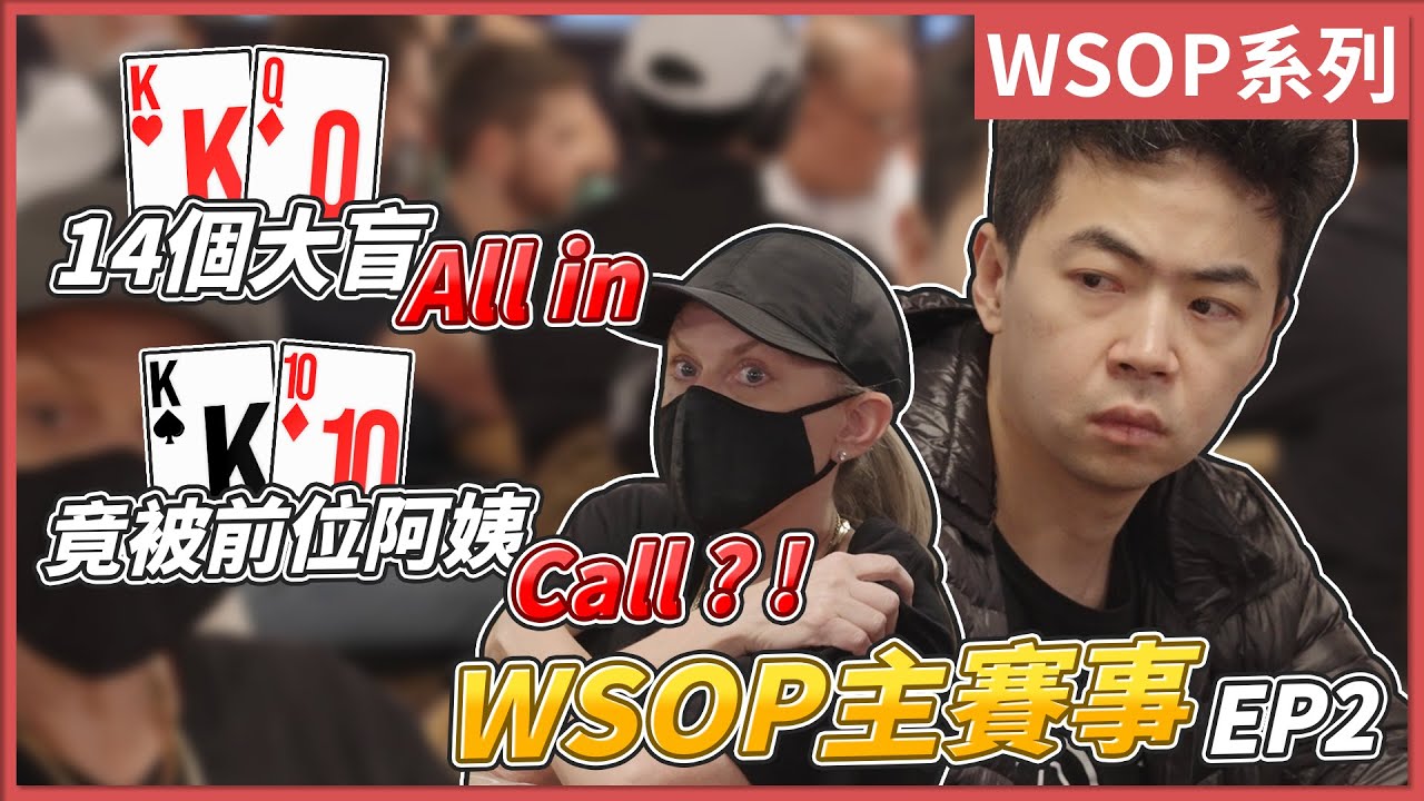 14個大盲拿KQo All in 竟被前位阿姨拿KTo Call？！第53屆WSOP主賽事 EP2｜小P的撲克世界｜2022 Poker ...