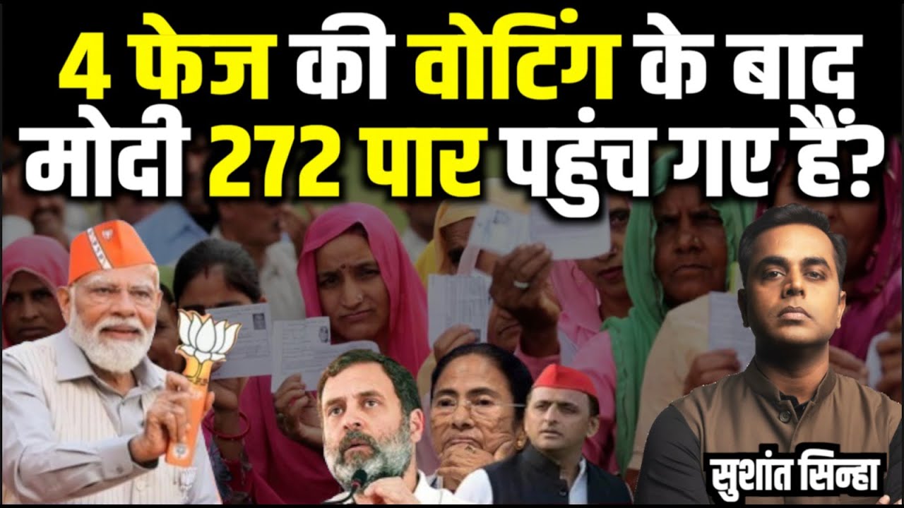 4 Phase की Voting के बाद Modi कितनी Seat जीत रहे?| Sushant Sinha on 4th ...