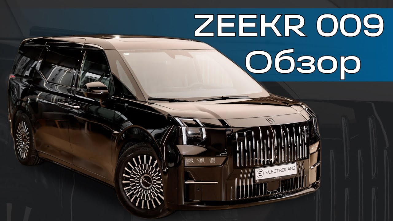 Лучший минивэн? Обзор электромобиля Zeekr 009 - YouTube