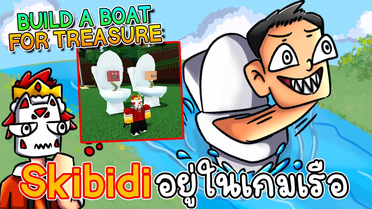 🌊เมื่อโถส้วม Skibidi มาอยู่ในเกมเรือ!! Roblox Build A Boat - YouTube