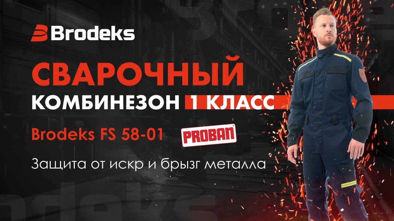 Рабочий комбинезон для сварщиков Brodeks FS 58-01. 1 класс. Спецодежда с огнестойкой пропиткой ...