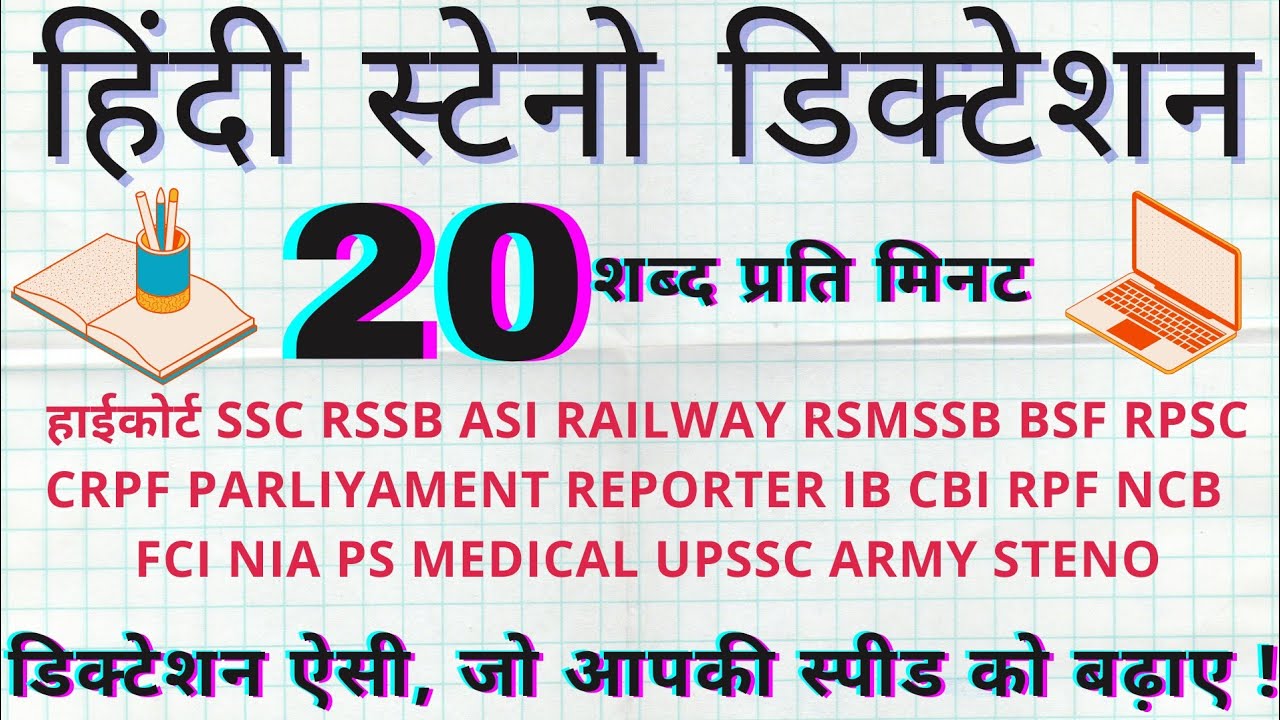 20 wpm hindi dictation | steno dictation 20wpm | RSMSSB Steno dictation ...