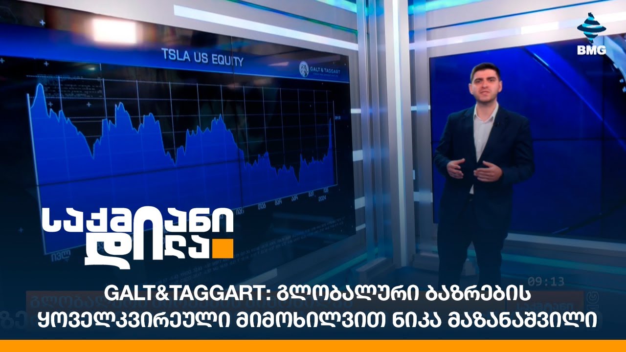 Galt&Taggart: გლობალური ბაზრების ყოველკვირეული მიმოხილვით ნიკა ...