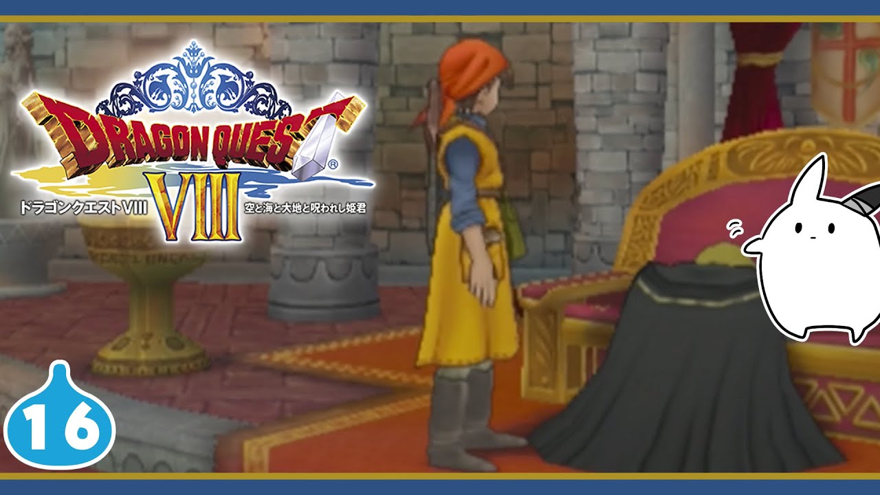 #16 喪に服しすぎている国：アスカンタ城編【DQ8】 #ドラゴンクエスト #ドラクエ8 #初見プレイ - YouTube