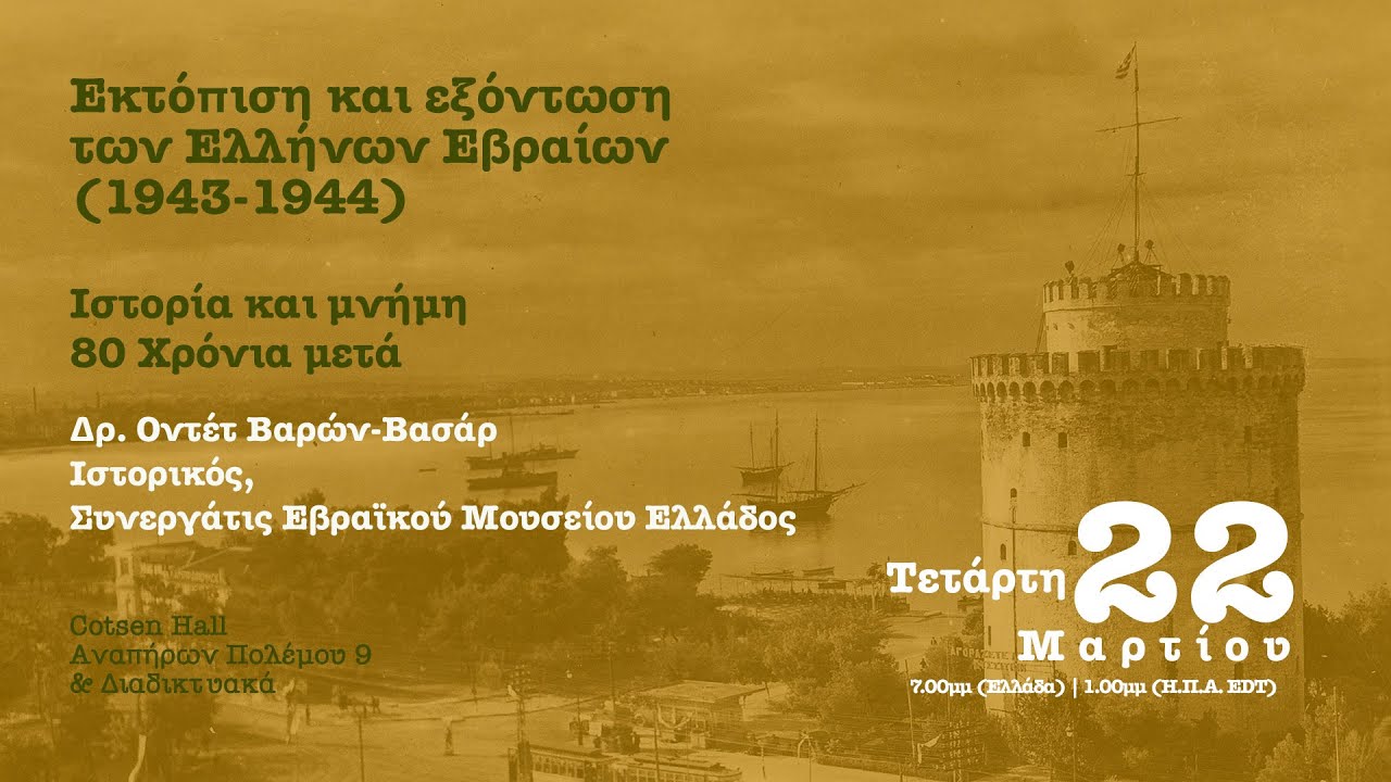 Εκτόπιση και εξόντωση των Ελλήνων Εβραίων (1943-1944). Ιστορία και ...
