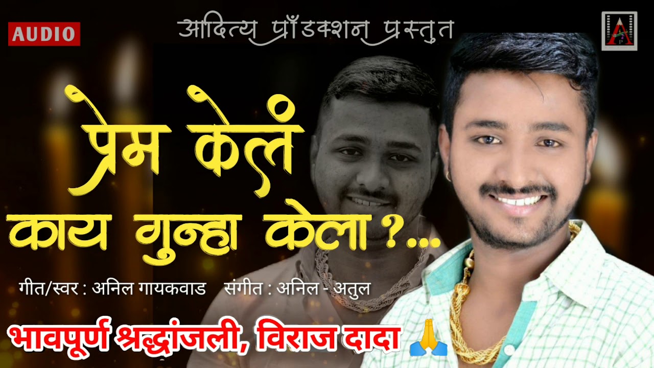 viraj jagtap song | प्रेम केलं...काय गुन्हा केला..?| justice for viraj ...
