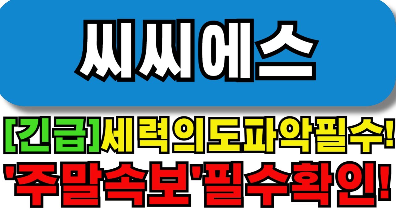 씨씨에스 주가전망 주주님들 필수시청 세력의 의도 제발 확인하세요 얼마씨씨에스 씨씨에스주가 씨씨에스 주가전망