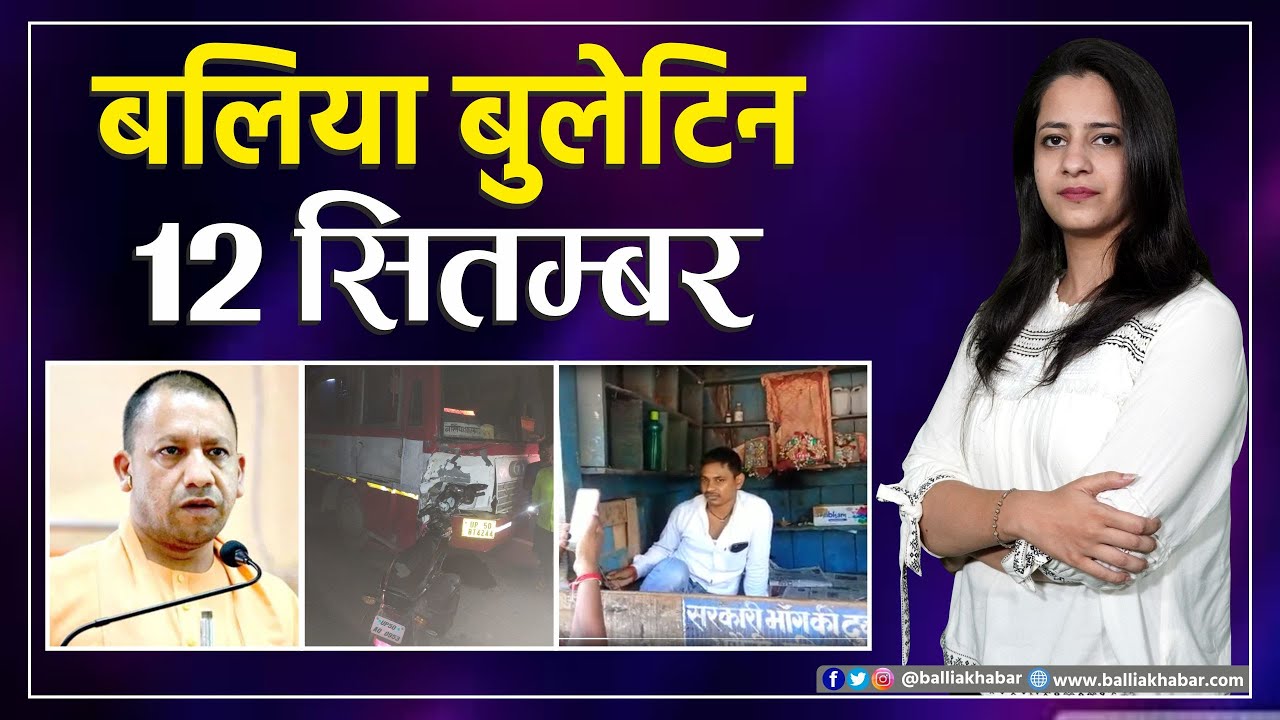 बलिया बुलेटिन 12 सितंबर, Ballia News, Ballia Khabar, Ballia Samachar - YouTube