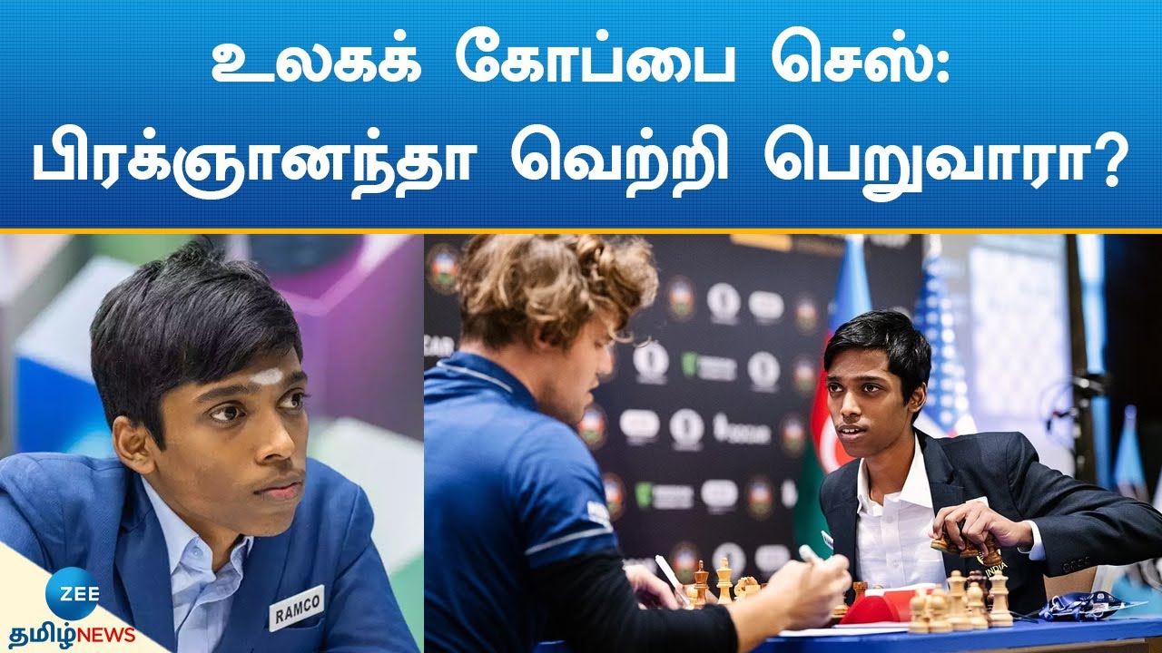 World Chess Championship: Will Pragnananda Win? | உலகக் கோப்பை செஸ் ...