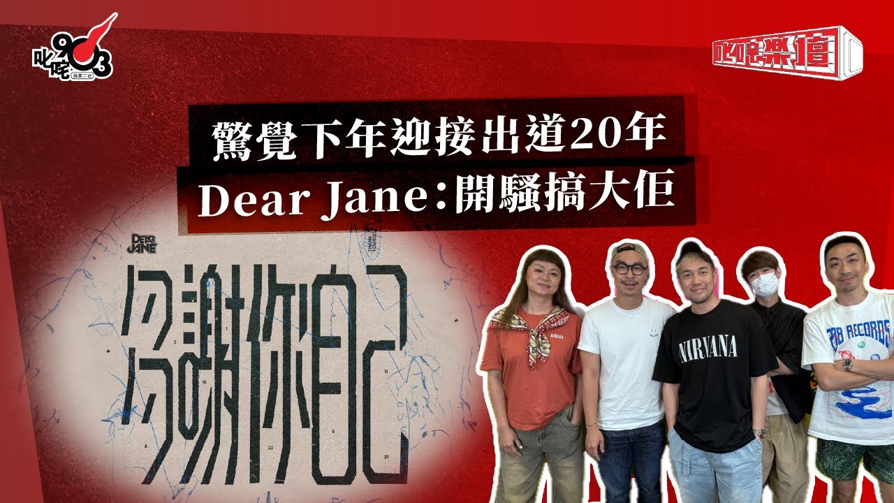 驚覺下年迎接出道20年 Dear Jane：開騷搞大佢｜《叱咤樂壇》 - YouTube