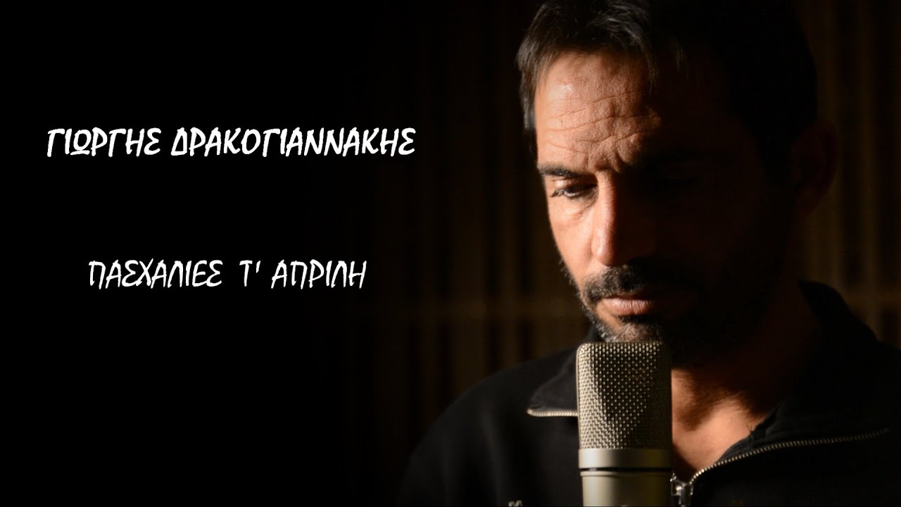 ΓΙΩΡΓΗΣ ΔΡΑΚΟΓΙΑΝΝΑΚΗΣ / ΠΑΣΧΑΛΙΕΣ Τ' ΑΠΡΙΛΗ (0fficial music audio ...