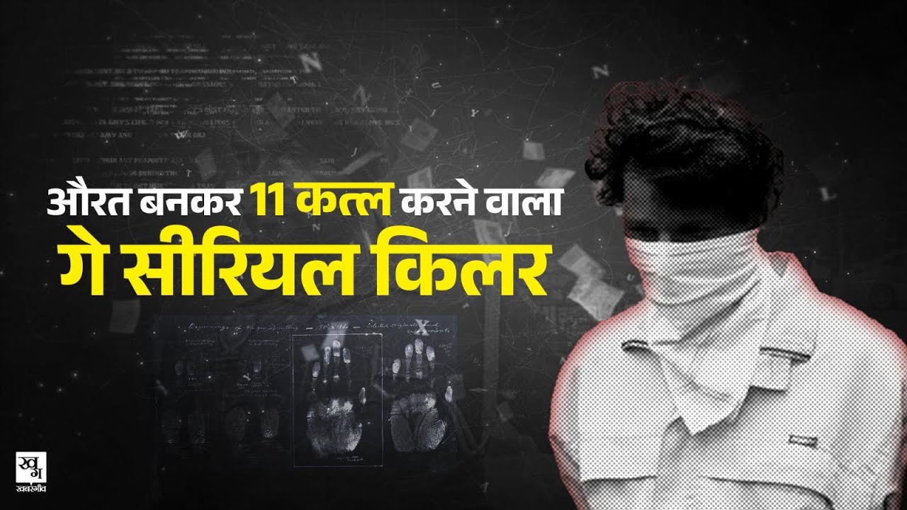 Punjab के Gay Serial Killer ने औरत बन किए 11 कत्ल। Ram Saroop Sodhi ...