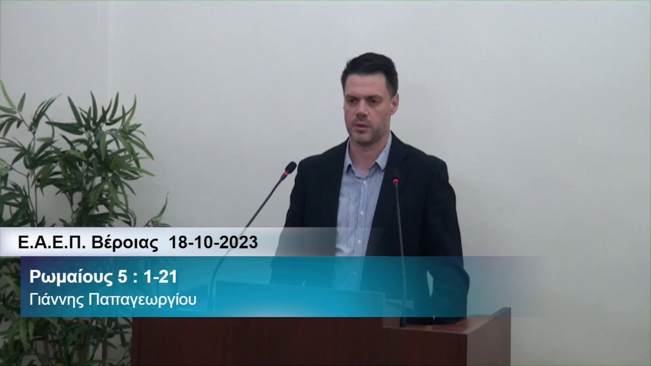 18-10-2023 Ο Θεός επιτρέπει θλίψεις στις ζωές μας γιατί μας αγαπάει ...