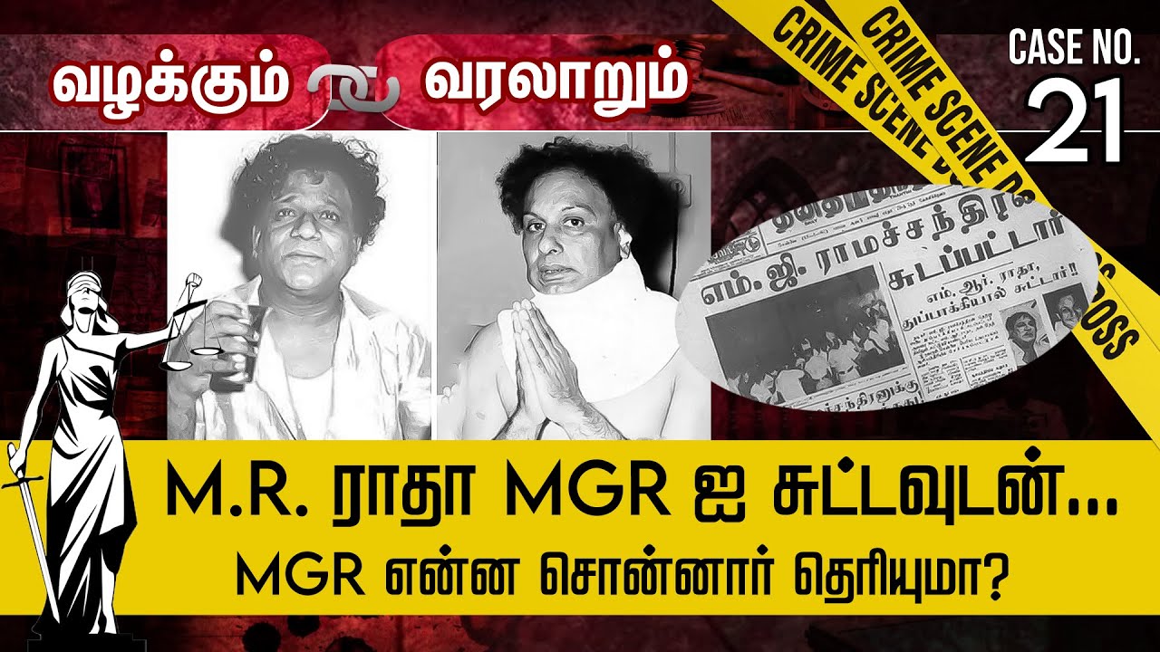 MGR ஐ MR Radha துப்பாக்கியால் சுட்டது ஏன்? இதுவரை வெளிவராத உண்மைகள் ...