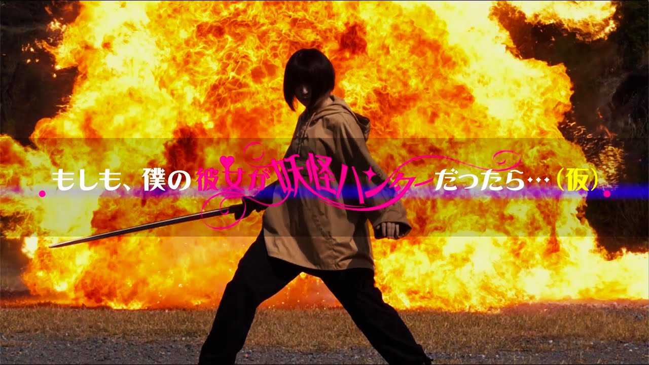 自主制作特撮妖怪映画『もしも、僕の彼女が妖怪ハンターだったら。。。(仮)』予告編 Youtube