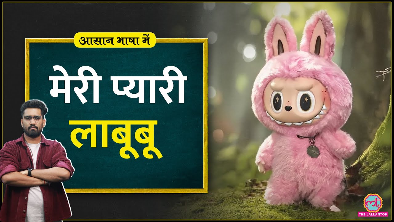 Labubu, Barbie,Annabelle...गुड़ियों की पूरी दुनिया Asaan Bhasha Mein ...